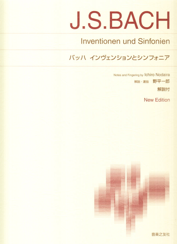 インヴェンションとシンフォニア New Edition 解説付 - J.S.バッハ — 楽譜専門店 Crescendo alle