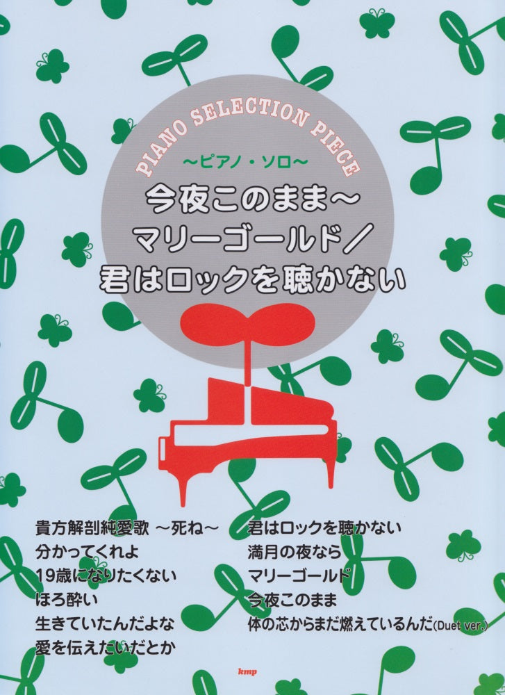 今夜このまま～マリーゴールド／君はロックを聴かない - — 楽譜専門店 Crescendo alle